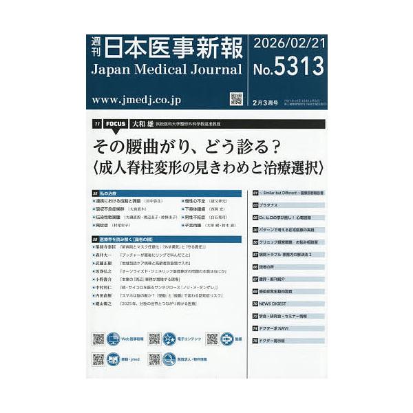 【発売日：2026年02月24日】※商品画像はイメージや仮デザインが含まれている場合があります。帯の有無など実際と異なる場合があります。出版社:日本醫事新報社発売日:2026年02月24日雑誌版型:B5キーワード:日本医事新報２０２６年２月...