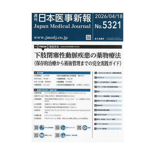 【発売日：2026年04月20日】※商品画像はイメージや仮デザインが含まれている場合があります。帯の有無など実際と異なる場合があります。出版社:日本醫事新報社発売日:2026年04月20日雑誌版型:B5キーワード:日本医事新報２０２６年４月...