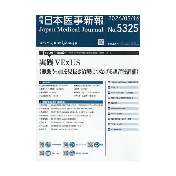 【発売日：2026年05月18日】※商品画像はイメージや仮デザインが含まれている場合があります。帯の有無など実際と異なる場合があります。出版社:日本醫事新報社発売日:2026年05月18日雑誌版型:B5キーワード:日本医事新報２０２６年５月...