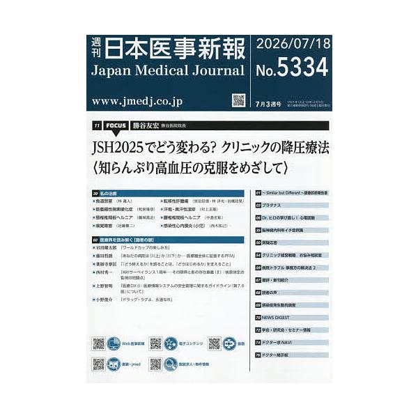 【発売日：2026年07月21日】※商品画像はイメージや仮デザインが含まれている場合があります。帯の有無など実際と異なる場合があります。出版社:日本醫事新報社発売日:2026年07月21日雑誌版型:B5キーワード:日本医事新報２０２６年７月...
