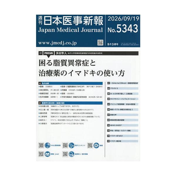 【発売日：2026年09月18日】※商品画像はイメージや仮デザインが含まれている場合があります。帯の有無など実際と異なる場合があります。出版社:日本醫事新報社発売日:2026年09月18日雑誌版型:B5キーワード:日本医事新報２０２６年９月...