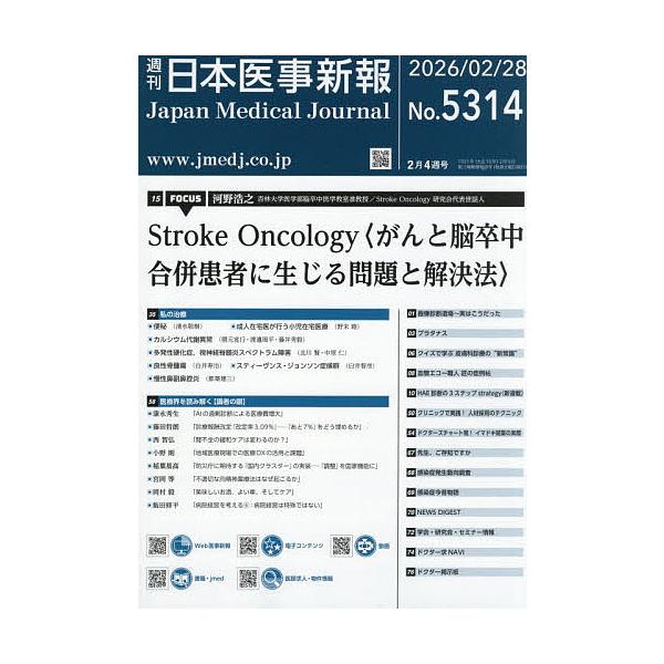 【発売日：2026年03月02日】※商品画像はイメージや仮デザインが含まれている場合があります。帯の有無など実際と異なる場合があります。出版社:日本醫事新報社発売日:2026年03月02日雑誌版型:B5キーワード:日本医事新報２０２６年２月...