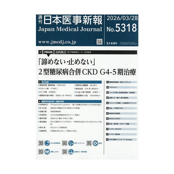 【発売日：2026年03月30日】※商品画像はイメージや仮デザインが含まれている場合があります。帯の有無など実際と異なる場合があります。出版社:日本醫事新報社発売日:2026年03月30日雑誌版型:B5キーワード:日本医事新報２０２６年３月...