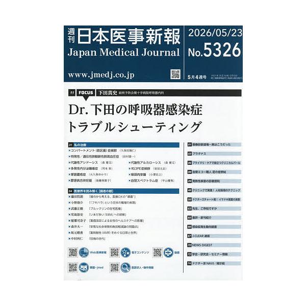 【発売日：2026年05月25日】※商品画像はイメージや仮デザインが含まれている場合があります。帯の有無など実際と異なる場合があります。出版社:日本醫事新報社発売日:2026年05月25日雑誌版型:B5キーワード:日本医事新報２０２６年５月...