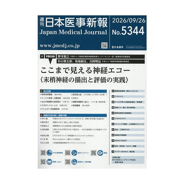 【発売日：2026年09月28日】※商品画像はイメージや仮デザインが含まれている場合があります。帯の有無など実際と異なる場合があります。出版社:日本醫事新報社発売日:2026年09月28日雑誌版型:B5キーワード:日本医事新報２０２６年９月...