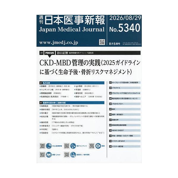 【発売日：2026年08月31日】※商品画像はイメージや仮デザインが含まれている場合があります。帯の有無など実際と異なる場合があります。出版社:日本醫事新報社発売日:2026年08月31日雑誌版型:B5キーワード:日本医事新報２０２６年８月...