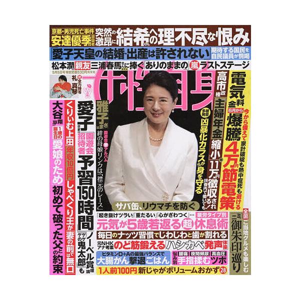 【発売日：2026年04月21日】※商品画像はイメージや仮デザインが含まれている場合があります。帯の有無など実際と異なる場合があります。出版社:光文社発売日:2026年04月21日雑誌版型:ABキーワード:週刊女性自身２０２６年５月５日号 ...