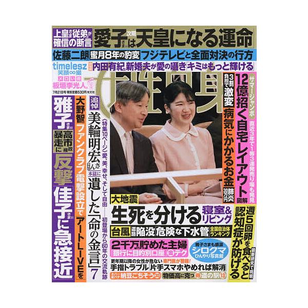【発売日：2026年07月07日】※商品画像はイメージや仮デザインが含まれている場合があります。帯の有無など実際と異なる場合があります。出版社:光文社発売日:2026年07月07日雑誌版型:ABキーワード:週刊女性自身２０２６年７月２１日号...
