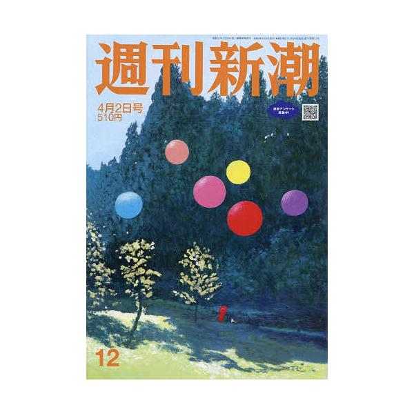 【発売日：2026年03月26日】※商品画像はイメージや仮デザインが含まれている場合があります。帯の有無など実際と異なる場合があります。出版社:新潮社発売日:2026年03月26日雑誌版型:B5キーワード:週刊新潮２０２６年４月２日号 しゆ...