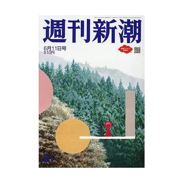 【発売日：2026年06月04日】※商品画像はイメージや仮デザインが含まれている場合があります。帯の有無など実際と異なる場合があります。出版社:新潮社発売日:2026年06月04日雑誌版型:B5キーワード:週刊新潮２０２６年６月１１日号 し...