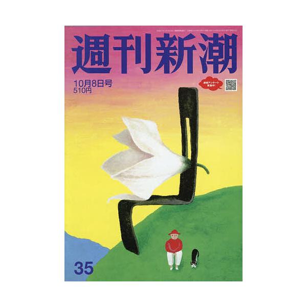 【発売日：2026年10月01日】※商品画像はイメージや仮デザインが含まれている場合があります。帯の有無など実際と異なる場合があります。出版社:新潮社発売日:2026年10月01日雑誌版型:B5キーワード:週刊新潮２０２６年１０月８日号 し...
