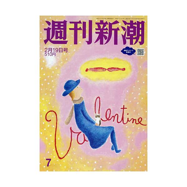 【発売日：2026年02月12日】※商品画像はイメージや仮デザインが含まれている場合があります。帯の有無など実際と異なる場合があります。出版社:新潮社発売日:2026年02月12日雑誌版型:B5キーワード:週刊新潮２０２６年２月１９日号 し...