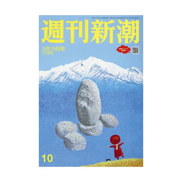 【発売日：2026年03月12日】※商品画像はイメージや仮デザインが含まれている場合があります。帯の有無など実際と異なる場合があります。出版社:新潮社発売日:2026年03月12日雑誌版型:B5キーワード:週刊新潮２０２６年３月１９日号 し...