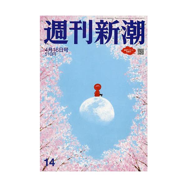 【発売日：2026年04月09日】※商品画像はイメージや仮デザインが含まれている場合があります。帯の有無など実際と異なる場合があります。出版社:新潮社発売日:2026年04月09日雑誌版型:B5キーワード:週刊新潮２０２６年４月１６日号 し...