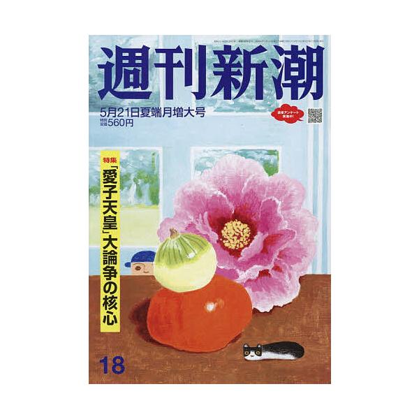 【発売日：2026年05月13日】※商品画像はイメージや仮デザインが含まれている場合があります。帯の有無など実際と異なる場合があります。出版社:新潮社発売日:2026年05月13日雑誌版型:B5キーワード:週刊新潮２０２６年５月２１日号 し...