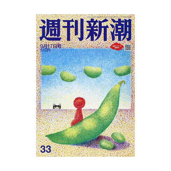 【発売日：2026年09月10日】※商品画像はイメージや仮デザインが含まれている場合があります。帯の有無など実際と異なる場合があります。出版社:新潮社発売日:2026年09月10日雑誌版型:B5キーワード:週刊新潮２０２６年９月１７日号 し...
