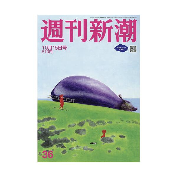 【発売日：2026年10月08日】※商品画像はイメージや仮デザインが含まれている場合があります。帯の有無など実際と異なる場合があります。出版社:新潮社発売日:2026年10月08日雑誌版型:B5キーワード:週刊新潮２０２６年１０月１５日号 ...