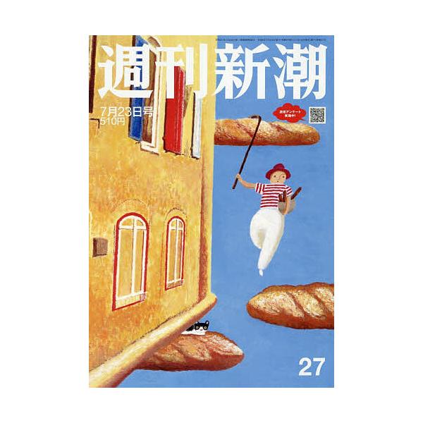 【発売日：2026年07月16日】※商品画像はイメージや仮デザインが含まれている場合があります。帯の有無など実際と異なる場合があります。出版社:新潮社発売日:2026年07月16日雑誌版型:B5キーワード:週刊新潮２０２６年７月２３日号 し...