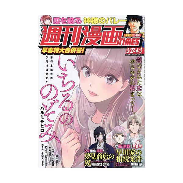 【発売日：2026年03月13日】※商品画像はイメージや仮デザインが含まれている場合があります。帯の有無など実際と異なる場合があります。出版社:芳文社発売日:2026年03月13日雑誌版型:B5キーワード:週刊漫画タイムス２０２６年４月３日...