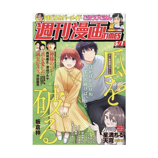 【発売日：2026年04月17日】※商品画像はイメージや仮デザインが含まれている場合があります。帯の有無など実際と異なる場合があります。出版社:芳文社発売日:2026年04月17日雑誌版型:B5キーワード:週刊漫画タイムス２０２６年５月１日...