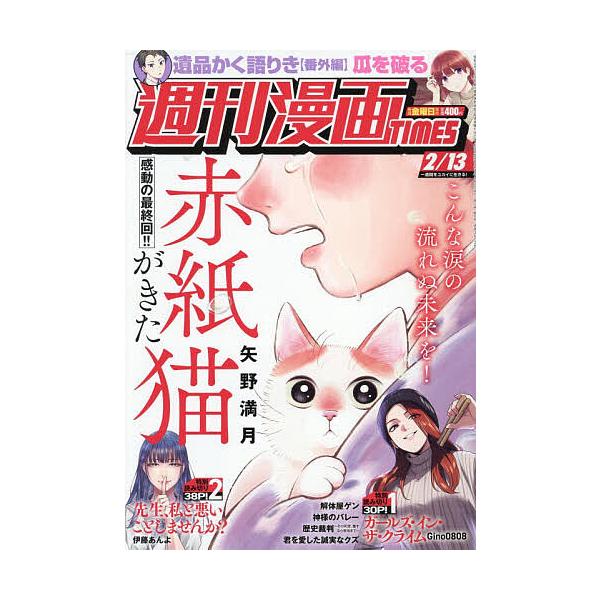 【発売日：2026年01月30日】※商品画像はイメージや仮デザインが含まれている場合があります。帯の有無など実際と異なる場合があります。出版社:芳文社発売日:2026年01月30日雑誌版型:B5キーワード:週刊漫画タイムス２０２６年２月１３...