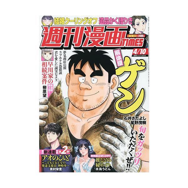 【発売日：2026年03月27日】※商品画像はイメージや仮デザインが含まれている場合があります。帯の有無など実際と異なる場合があります。出版社:芳文社発売日:2026年03月27日雑誌版型:B5キーワード:週刊漫画タイムス２０２６年４月１０...