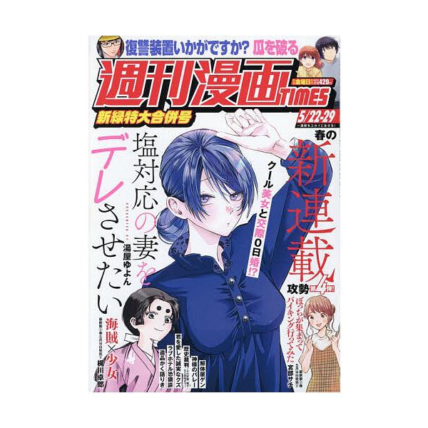 【発売日：2026年05月08日】※商品画像はイメージや仮デザインが含まれている場合があります。帯の有無など実際と異なる場合があります。出版社:芳文社発売日:2026年05月08日雑誌版型:B5キーワード:週刊漫画タイムス２０２６年５月２９...