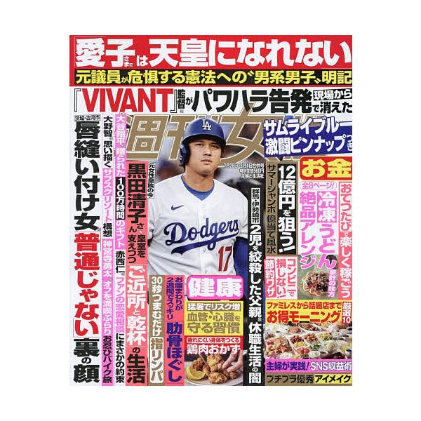 【発売日：2026年07月14日】※商品画像はイメージや仮デザインが含まれている場合があります。帯の有無など実際と異なる場合があります。出版社:主婦と生活社発売日:2026年07月14日雑誌版型:ABキーワード:週刊女性２０２６年８月４日号...