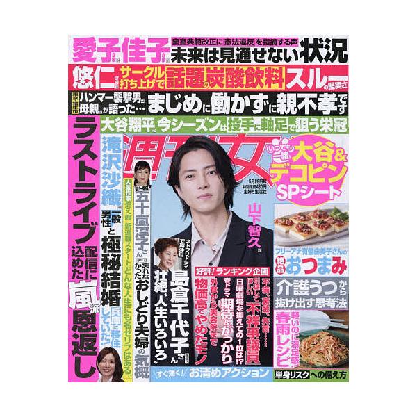 【発売日：2026年05月12日】※商品画像はイメージや仮デザインが含まれている場合があります。帯の有無など実際と異なる場合があります。出版社:主婦と生活社発売日:2026年05月12日雑誌版型:ABキーワード:週刊女性２０２６年５月２６日...