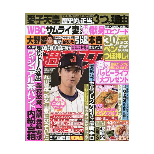 【発売日：2026年03月10日】※商品画像はイメージや仮デザインが含まれている場合があります。帯の有無など実際と異なる場合があります。出版社:主婦と生活社発売日:2026年03月10日雑誌版型:ABキーワード:週刊女性２０２６年３月３１日...