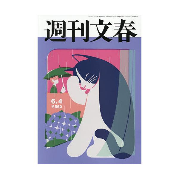 【発売日：2026年05月28日】※商品画像はイメージや仮デザインが含まれている場合があります。帯の有無など実際と異なる場合があります。出版社:文藝春秋発売日:2026年05月28日雑誌版型:B5キーワード:週刊文春２０２６年６月４日号 し...
