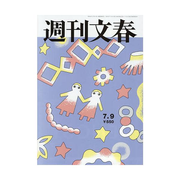 【発売日：2026年07月02日】※商品画像はイメージや仮デザインが含まれている場合があります。帯の有無など実際と異なる場合があります。出版社:文藝春秋発売日:2026年07月02日雑誌版型:B5キーワード:週刊文春２０２６年７月９日号 し...