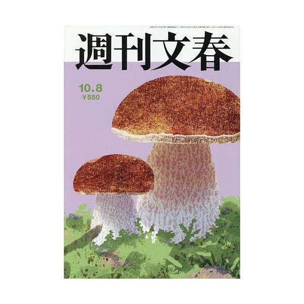 【発売日：2026年10月01日】※商品画像はイメージや仮デザインが含まれている場合があります。帯の有無など実際と異なる場合があります。出版社:文藝春秋発売日:2026年10月01日雑誌版型:B5キーワード:週刊文春２０２６年１０月８日号 ...