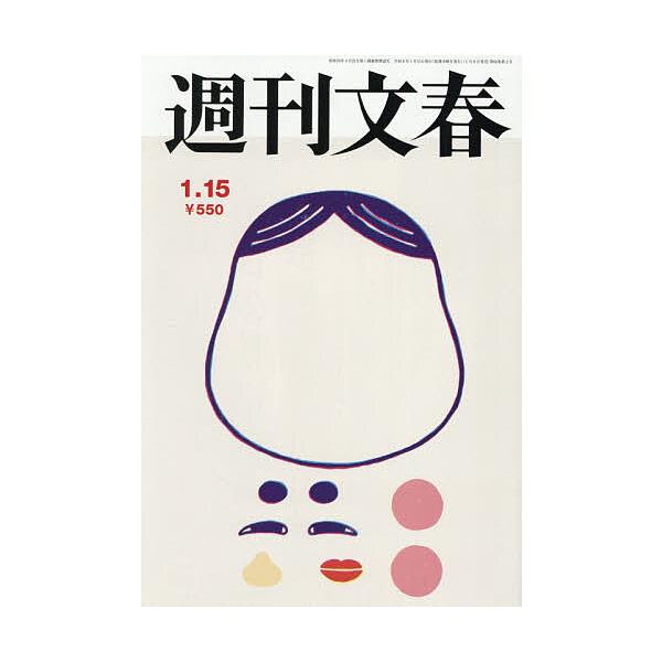 【発売日：2026年01月08日】※商品画像はイメージや仮デザインが含まれている場合があります。帯の有無など実際と異なる場合があります。出版社:文藝春秋発売日:2026年01月08日雑誌版型:B5キーワード:週刊文春２０２６年１月１５日号 ...