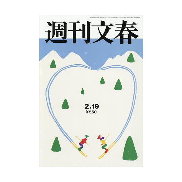 【発売日：2026年02月12日】※商品画像はイメージや仮デザインが含まれている場合があります。帯の有無など実際と異なる場合があります。出版社:文藝春秋発売日:2026年02月12日雑誌版型:B5キーワード:週刊文春２０２６年２月１９日号 ...