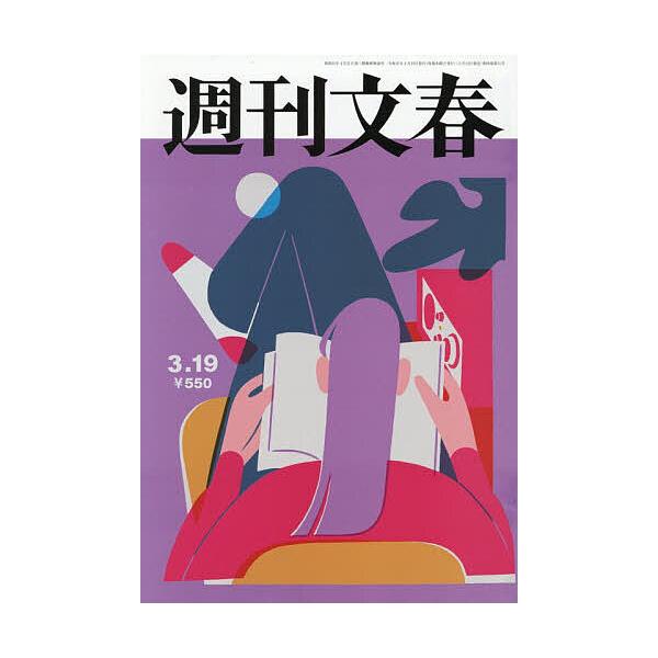 【発売日：2026年03月12日】※商品画像はイメージや仮デザインが含まれている場合があります。帯の有無など実際と異なる場合があります。出版社:文藝春秋発売日:2026年03月12日雑誌版型:B5キーワード:週刊文春２０２６年３月１９日号 ...