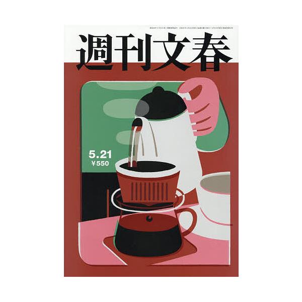 【発売日：2026年05月13日】※商品画像はイメージや仮デザインが含まれている場合があります。帯の有無など実際と異なる場合があります。出版社:文藝春秋発売日:2026年05月13日雑誌版型:B5キーワード:週刊文春２０２６年５月２１日号 ...