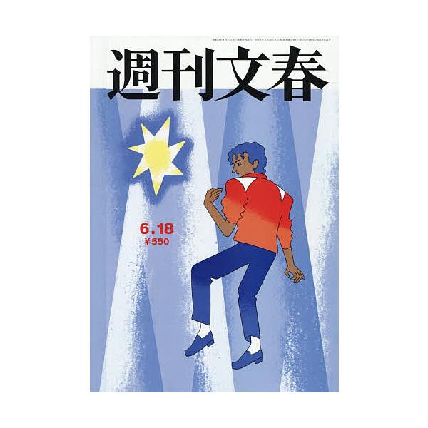 【発売日：2026年06月11日】※商品画像はイメージや仮デザインが含まれている場合があります。帯の有無など実際と異なる場合があります。出版社:文藝春秋発売日:2026年06月11日雑誌版型:B5キーワード:週刊文春２０２６年６月１８日号 ...