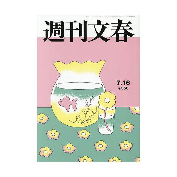 【発売日：2026年07月09日】※商品画像はイメージや仮デザインが含まれている場合があります。帯の有無など実際と異なる場合があります。出版社:文藝春秋発売日:2026年07月09日雑誌版型:B5キーワード:週刊文春２０２６年７月１６日号 ...