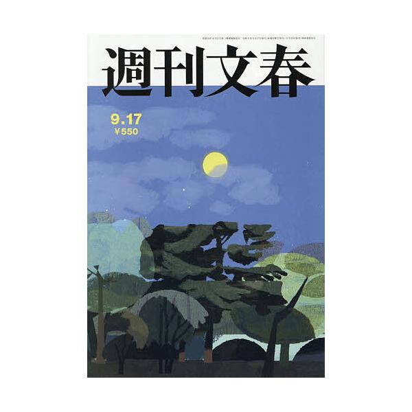 【発売日：2026年09月10日】※商品画像はイメージや仮デザインが含まれている場合があります。帯の有無など実際と異なる場合があります。出版社:文藝春秋発売日:2026年09月10日雑誌版型:B5キーワード:週刊文春２０２６年９月１７日号 ...