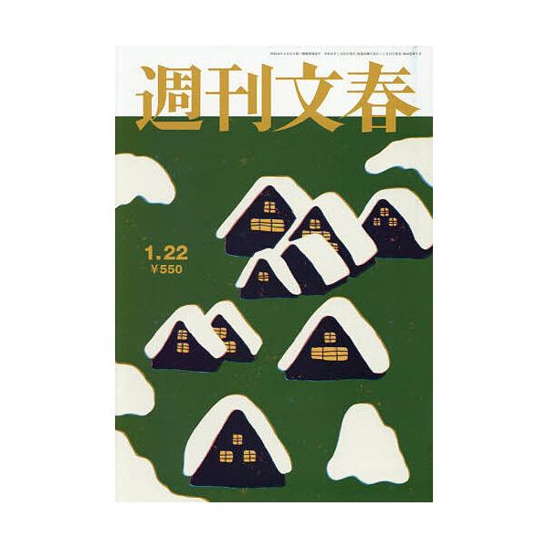 【発売日：2026年01月15日】※商品画像はイメージや仮デザインが含まれている場合があります。帯の有無など実際と異なる場合があります。出版社:文藝春秋発売日:2026年01月15日雑誌版型:B5キーワード:週刊文春２０２６年１月２２日号 ...