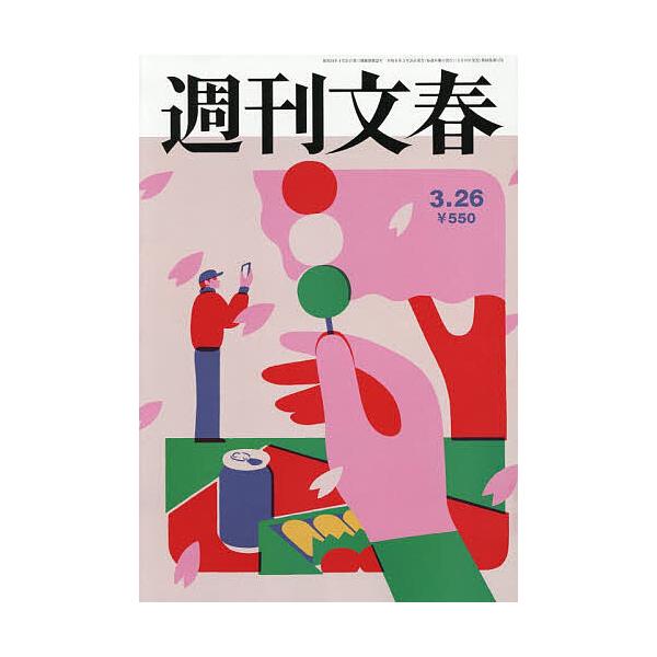 【発売日：2026年03月19日】※商品画像はイメージや仮デザインが含まれている場合があります。帯の有無など実際と異なる場合があります。出版社:文藝春秋発売日:2026年03月19日雑誌版型:B5キーワード:週刊文春２０２６年３月２６日号 ...