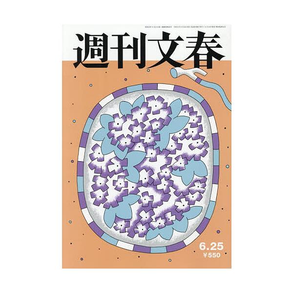 【発売日：2026年06月18日】※商品画像はイメージや仮デザインが含まれている場合があります。帯の有無など実際と異なる場合があります。出版社:文藝春秋発売日:2026年06月18日雑誌版型:B5キーワード:週刊文春２０２６年６月２５日号 ...