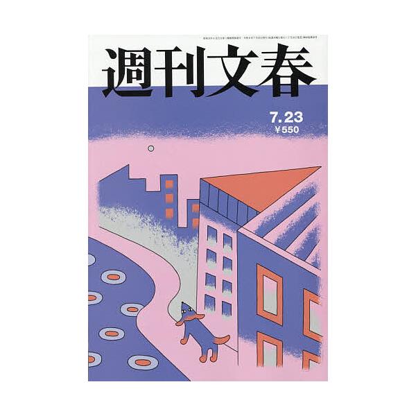 【発売日：2026年07月16日】※商品画像はイメージや仮デザインが含まれている場合があります。帯の有無など実際と異なる場合があります。出版社:文藝春秋発売日:2026年07月16日雑誌版型:B5キーワード:週刊文春２０２６年７月２３日号 ...