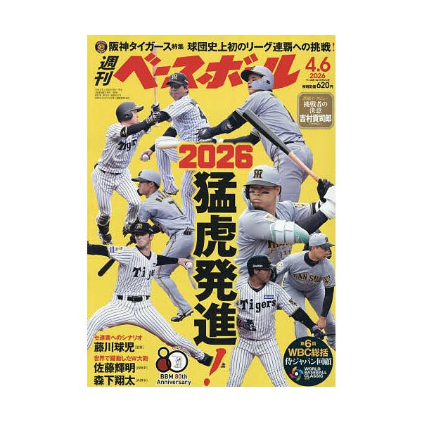 【発売日：2026年03月25日】※商品画像はイメージや仮デザインが含まれている場合があります。帯の有無など実際と異なる場合があります。出版社:ベースボール・マガジン社発売日:2026年03月25日雑誌版型:B5キーワード:週刊ベースボール...
