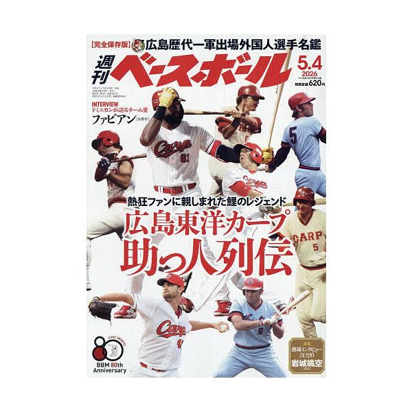 【発売日：2026年04月22日】※商品画像はイメージや仮デザインが含まれている場合があります。帯の有無など実際と異なる場合があります。出版社:ベースボール・マガジン社発売日:2026年04月22日雑誌版型:B5キーワード:週刊ベースボール...