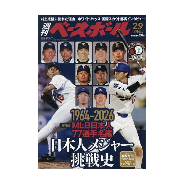 【発売日：2026年01月28日】※商品画像はイメージや仮デザインが含まれている場合があります。帯の有無など実際と異なる場合があります。出版社:ベースボール・マガジン社発売日:2026年01月28日雑誌版型:B5キーワード:週刊ベースボール...