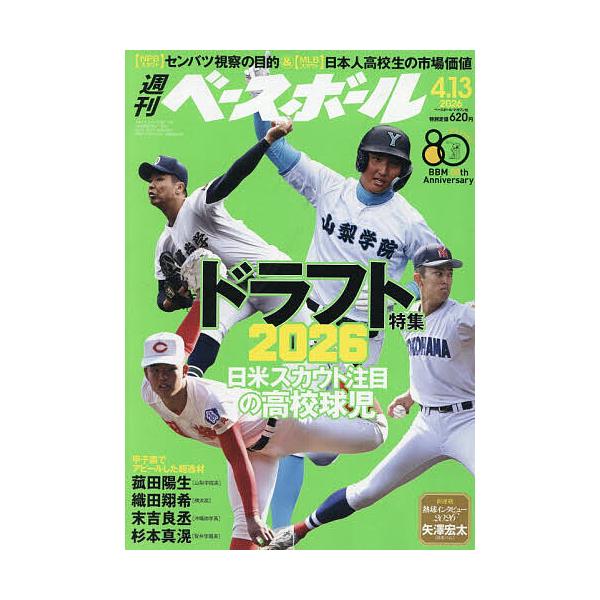【発売日：2026年04月01日】※商品画像はイメージや仮デザインが含まれている場合があります。帯の有無など実際と異なる場合があります。出版社:ベースボール・マガジン社発売日:2026年04月01日雑誌版型:B5キーワード:週刊ベースボール...