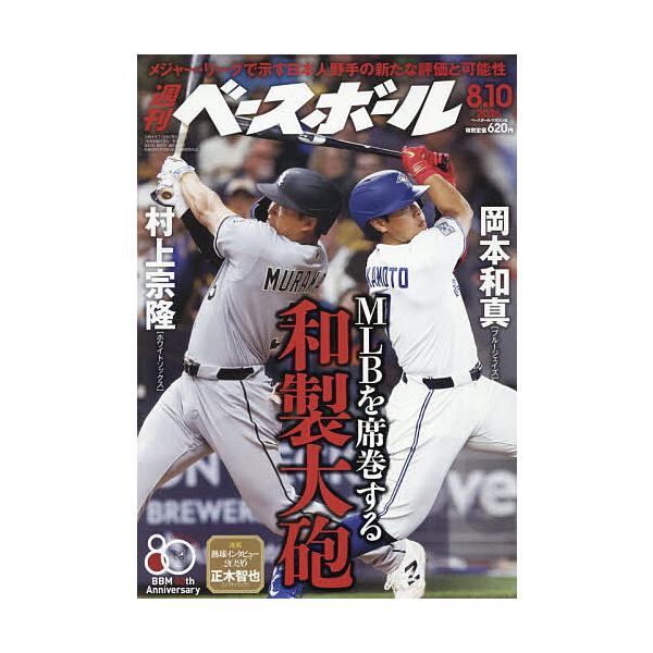 【発売日：2026年07月29日】※商品画像はイメージや仮デザインが含まれている場合があります。帯の有無など実際と異なる場合があります。出版社:ベースボール・マガジン社発売日:2026年07月29日雑誌版型:B5キーワード:週刊ベースボール...
