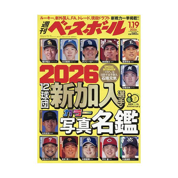 【発売日：2026年01月07日】※商品画像はイメージや仮デザインが含まれている場合があります。帯の有無など実際と異なる場合があります。出版社:ベースボール・マガジン社発売日:2026年01月07日雑誌版型:B5キーワード:週刊ベースボール...
